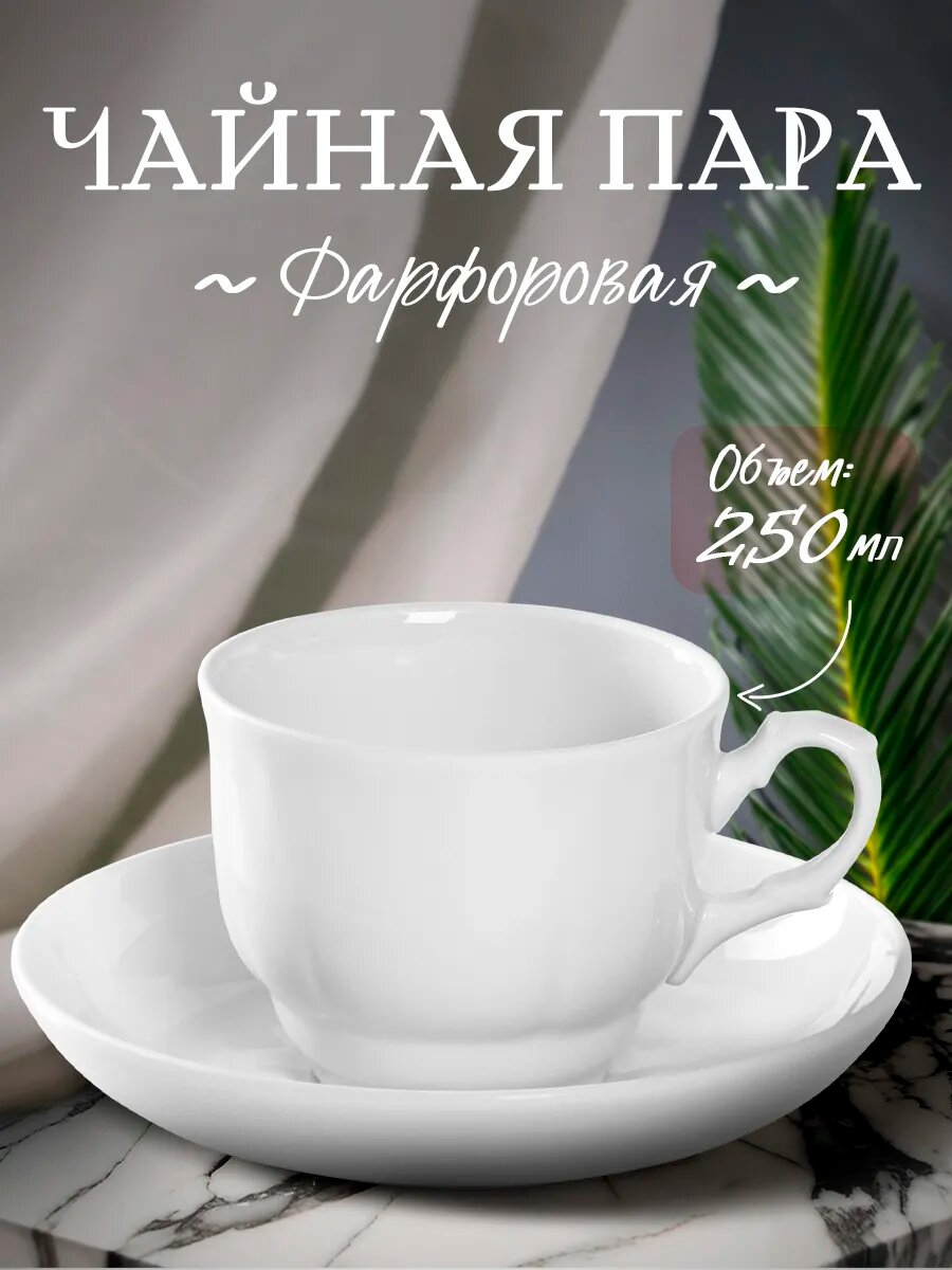 Чайная пара Добрушский завод «Бельё», 2 предмета: чашка 240 мл, блюдце d=14.8 см, фарфор, белая