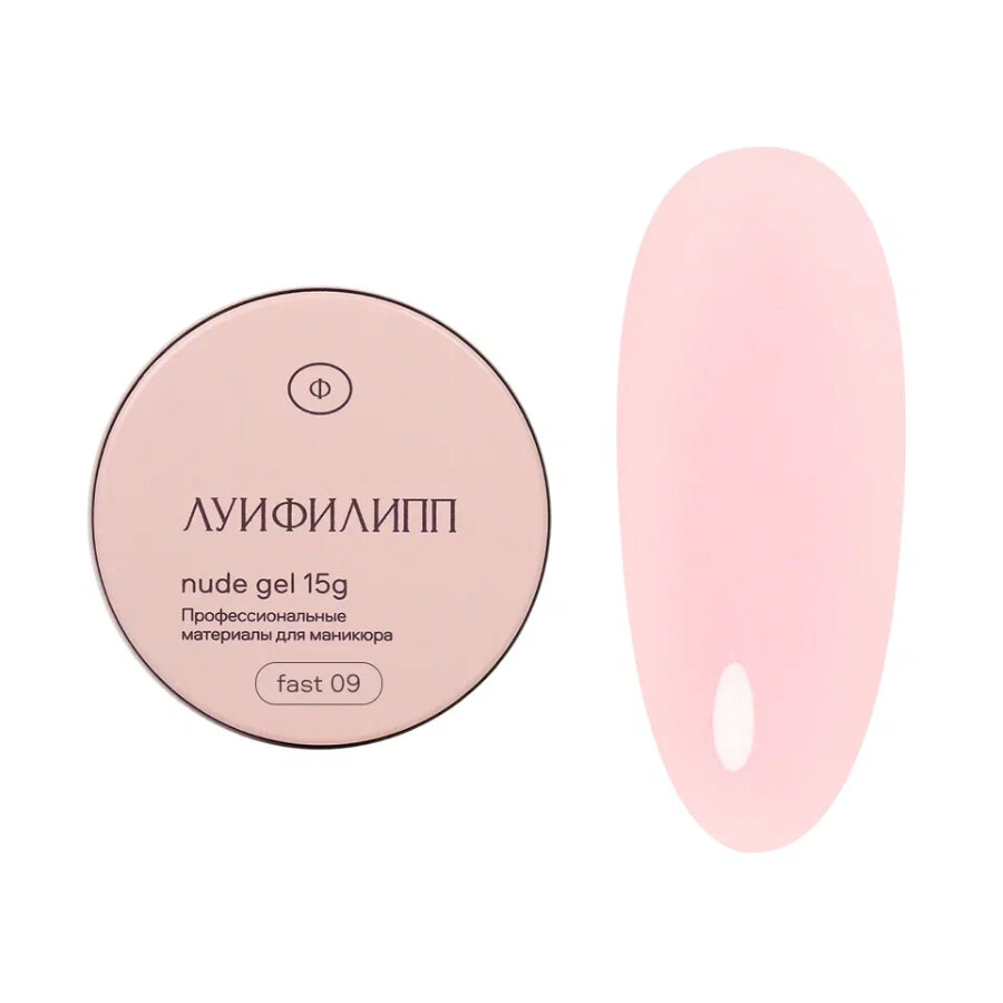 Луи Филипп, Моделирующий гель nude gel fast №09, 15 г
