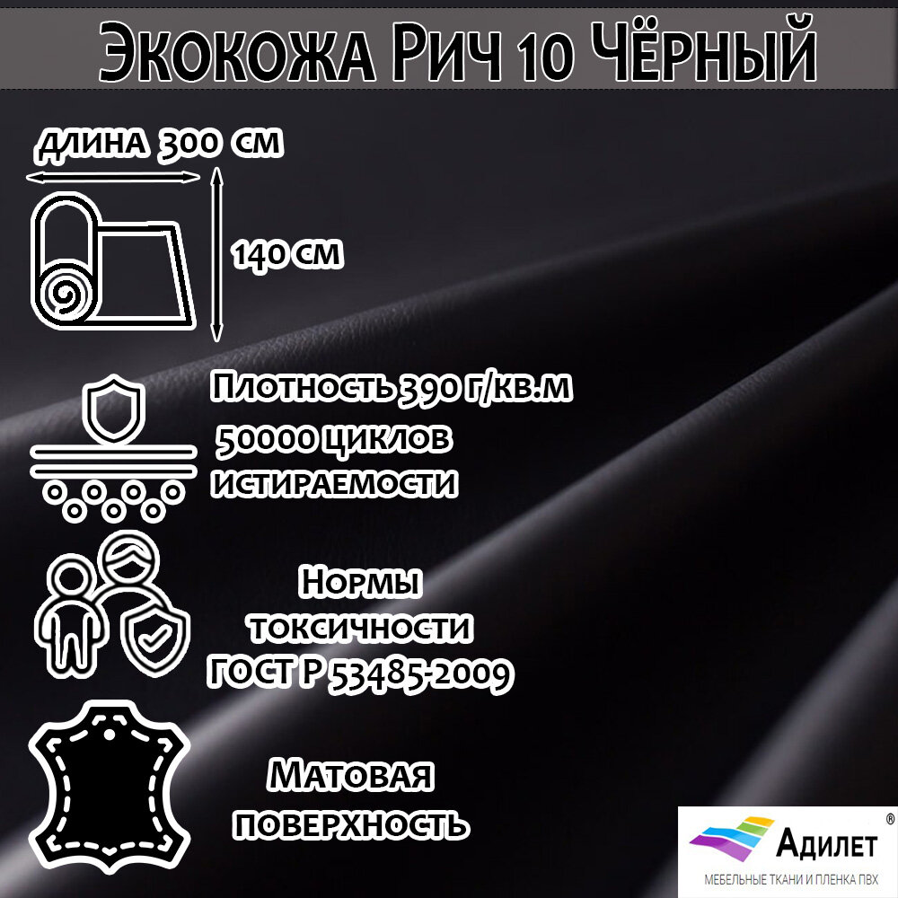 Экокожа мебельная, Искусственная кожа, рич 10 Чёрный, Adilet длина 3м ширина 1.4м плотность 390 г/м2