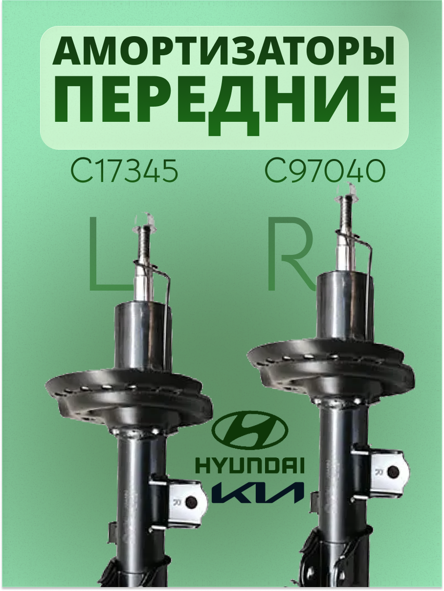 Амортизаторы стойки передние Hyundai Accent Solaris RB Rio LEON SEIKO