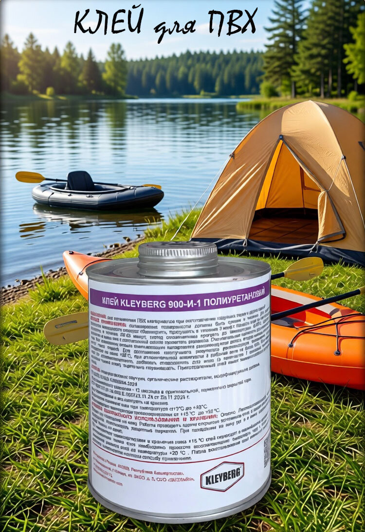 Клей Kleyberg 900-И-1, CAN Банка с кистью , полиуретановый, для склеивания ПВХ лодок, транцев, тентов, прозрачный, 1 л