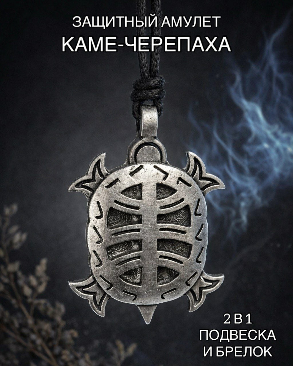Подвеска, брелок, амулет защитный. Каме-черепаха