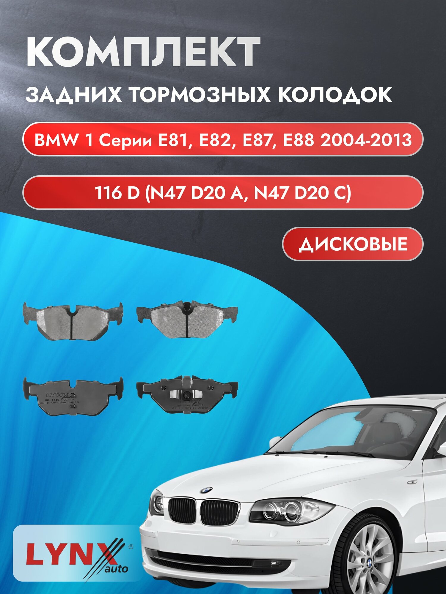 Комплект задних дисковых тормозных колодок на BMW 1 серии E81, E82, E87, E88 2004-2013г. /116 d (N47 D20 A) ВD-1440 /БМВ