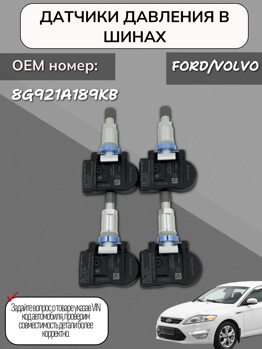 Датчики давления шин Ford Volvo 8G921A189KB