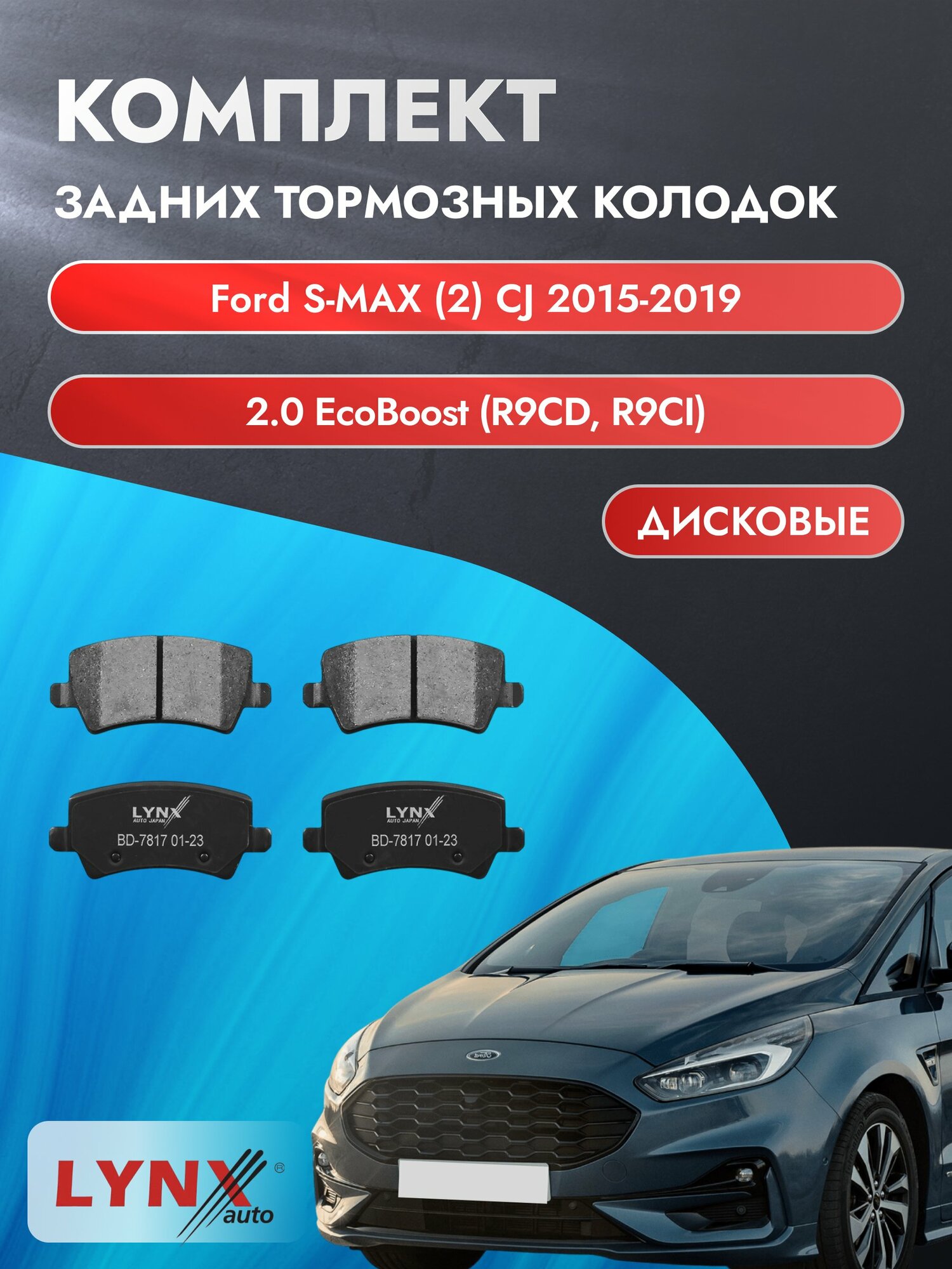 Комплект задних дисковых тормозных колодок на Ford S-MAX (2) CJ 2015-2019г. / 2.0 EcoBoost (BCCC) ВD-7817 / Форд С Макс