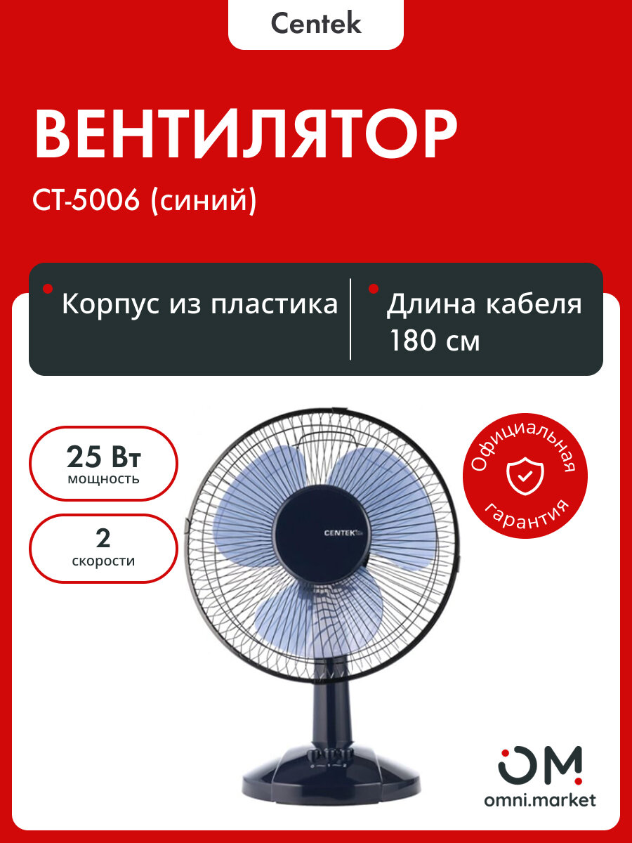 Вентилятор настольный Centek CT-5006 синий, 25Вт