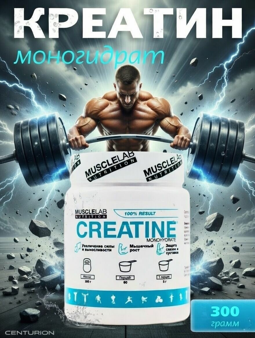 Креатин моногидрат порошок, MuscleLab Nutrition Creatine Monohydrate 300 грамм без вкуса, для набора мышечной массы