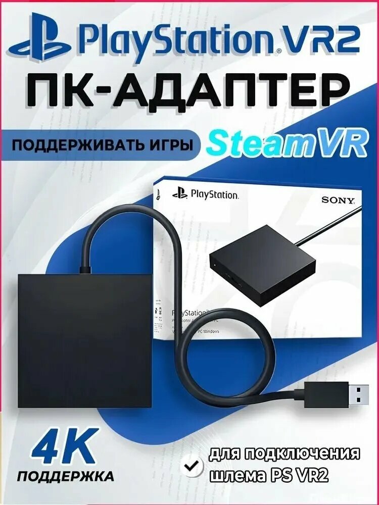 Адаптер PS VR2 для ПК, совместимый с Steam VR, предлагается эксклюзивно для подключения шлема PlayStation