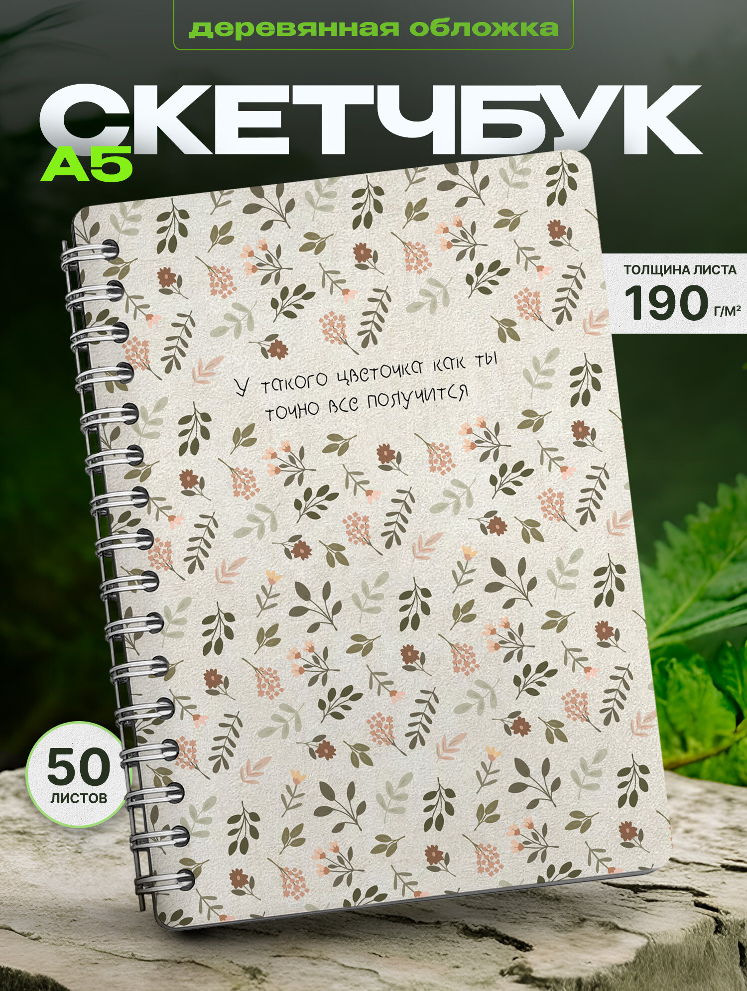 Скетчбук Wood-book "Милый с цветами", А5, для рисования, деревянная обложка, 50 л.
