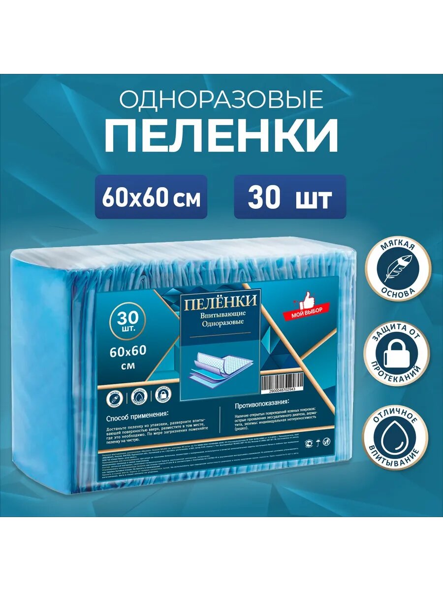 Пеленки для животных и детей одноразовые 60х60 30 штук