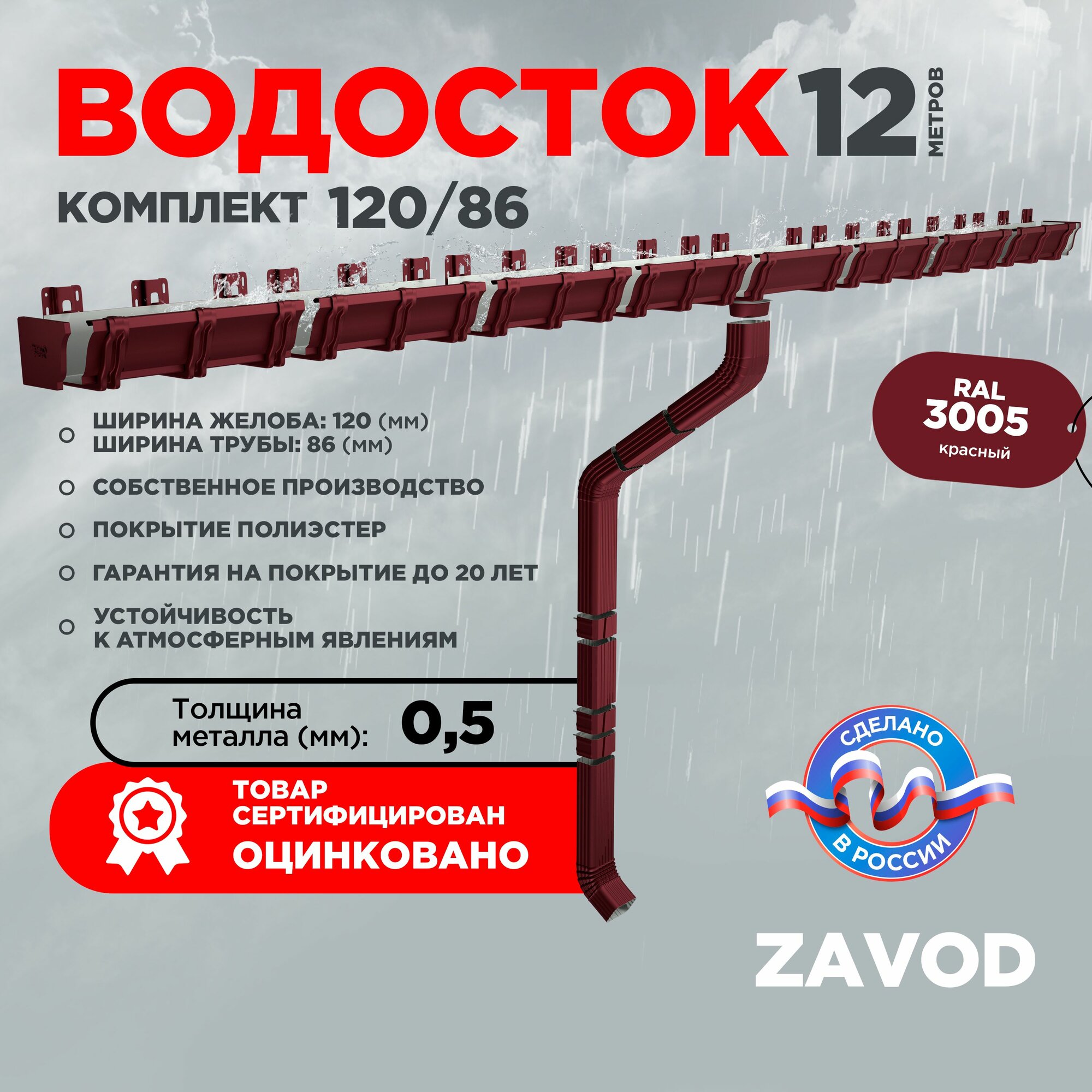 Прямоугольная водосточная система металлическая / Комплект на 12 метров карниза / Цвет RAL 3005 Красное вино