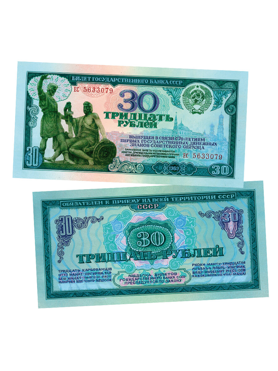 30 рублей 1989, эскиз 2 юбилейной купюры СССР к 70-летию первых советских денег