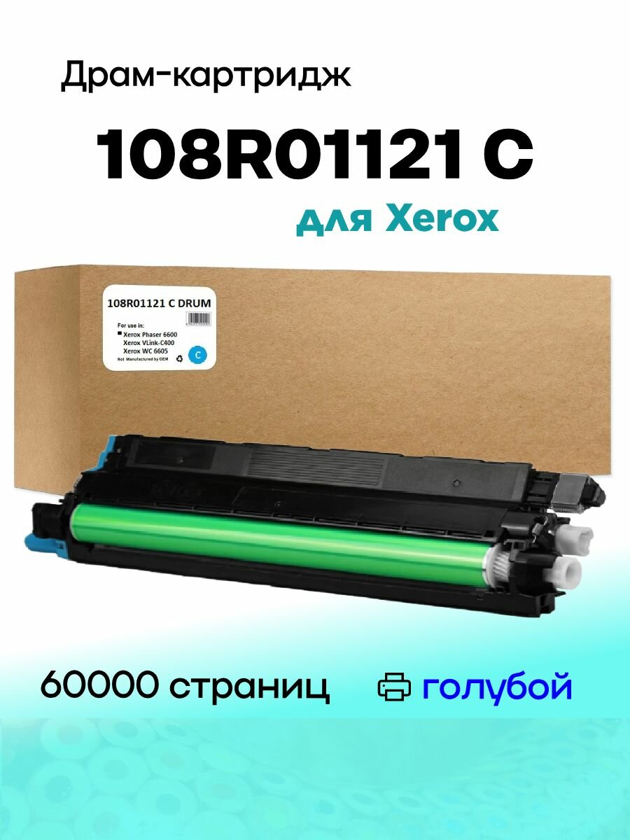 Драм-картридж 108R01121 для Xerox Phaser 6600/WC 6605 Cyan 60K Compatible (совместимый)