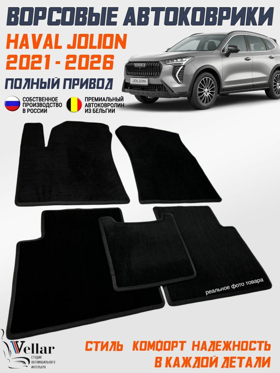 Ворсовые коврики в салон автомобиля HAVAL JOLION / 2021-н. в./ Полный привод/ Хавал Джолион/ коврики автомобильные в машину