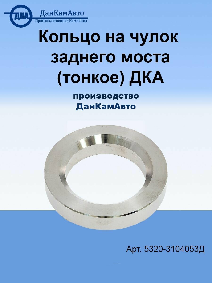 Кольцо на чулок заднего моста (тонкое) ДКА