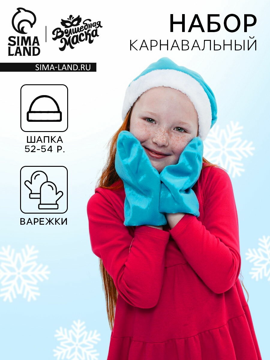 Карнавальный новогодний набор "Волшебная снегурочка": шапка, варежки, р. 52-54 см