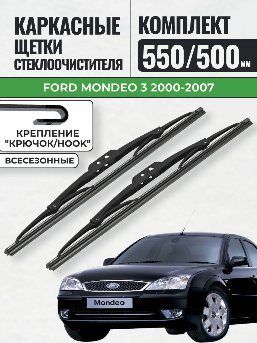 550 500 Щетки каркасные Ford Mondeo 3 2000-2007 / KurumaKit Дворники стеклоочистителя Форд Мондео