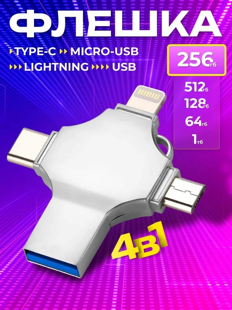 Флешка 256gb, флешка 4в1, флешка марки ELMIR A. G. A. USB, флешка для iphone, флешка lightning, флешка для айфона и компьютера, накопитель внешний для айфон