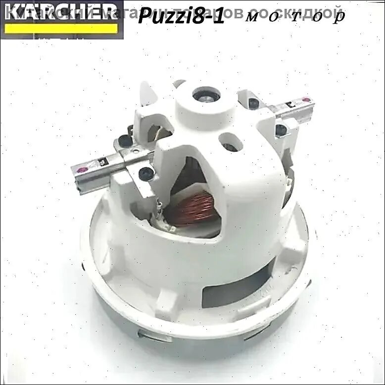 Турбина колокол на пылесос Karcher Puzzi 8/1 1200 W Оригинал