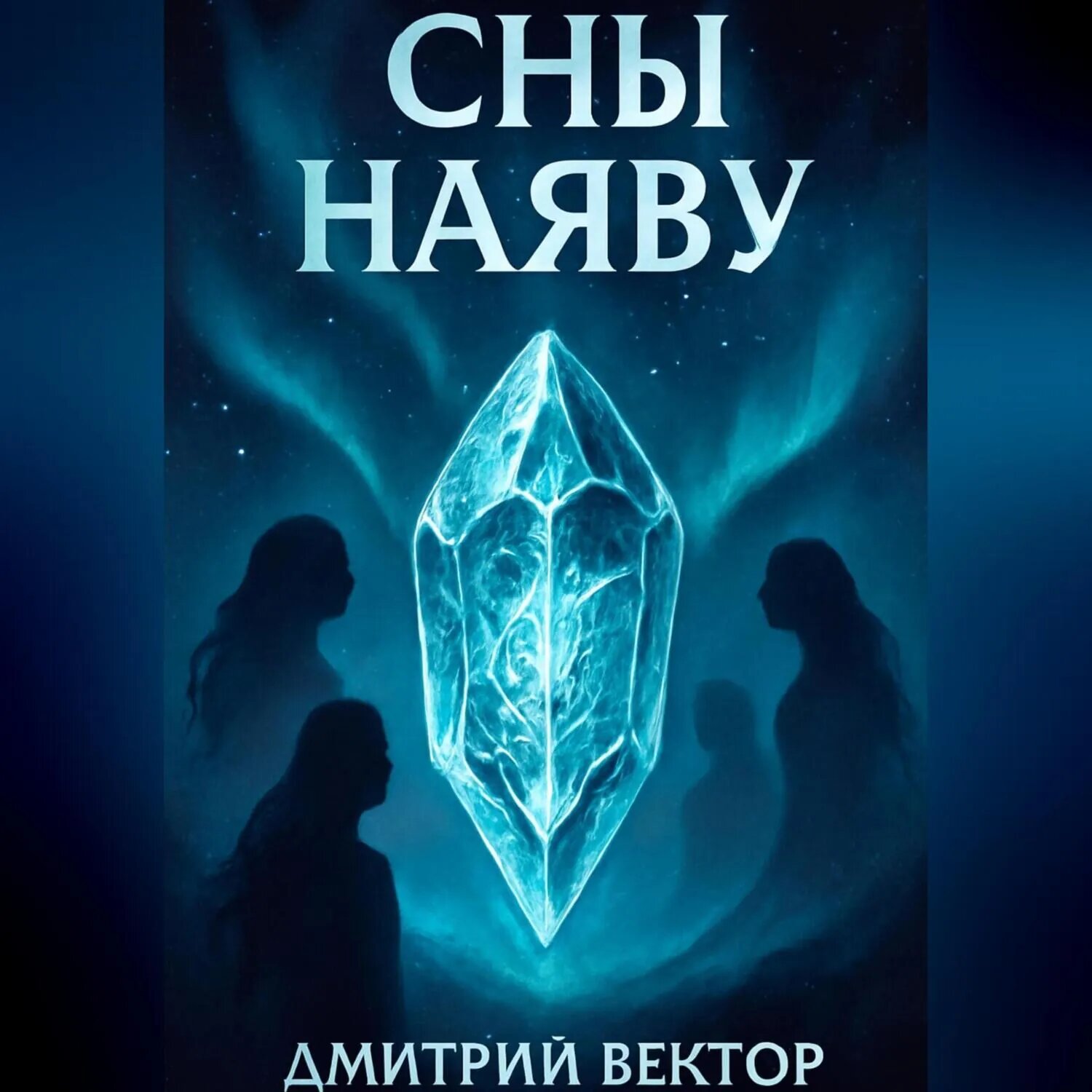 Сны наяву [Аудиокнига]