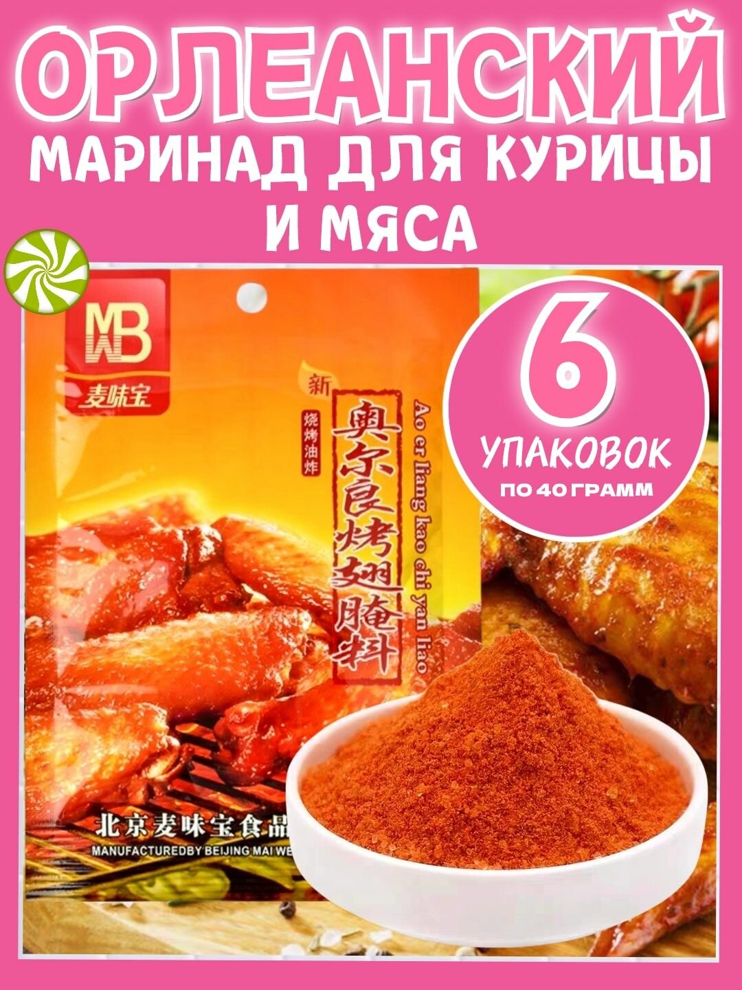 Орлеанский сухой маринад для куриных крылышек / мяса , 6 штук по 40 грамм