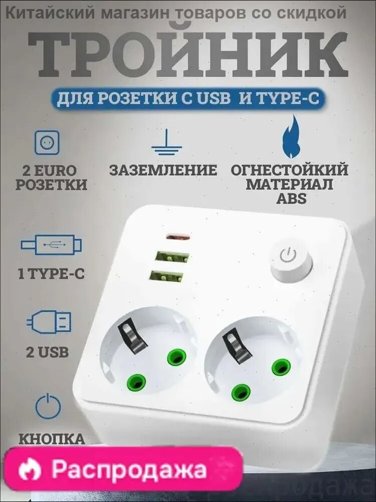 Тройник для розетки электрический с USB и TYPE-C, двойник для розетки с заземлением и кнопкой выключателем