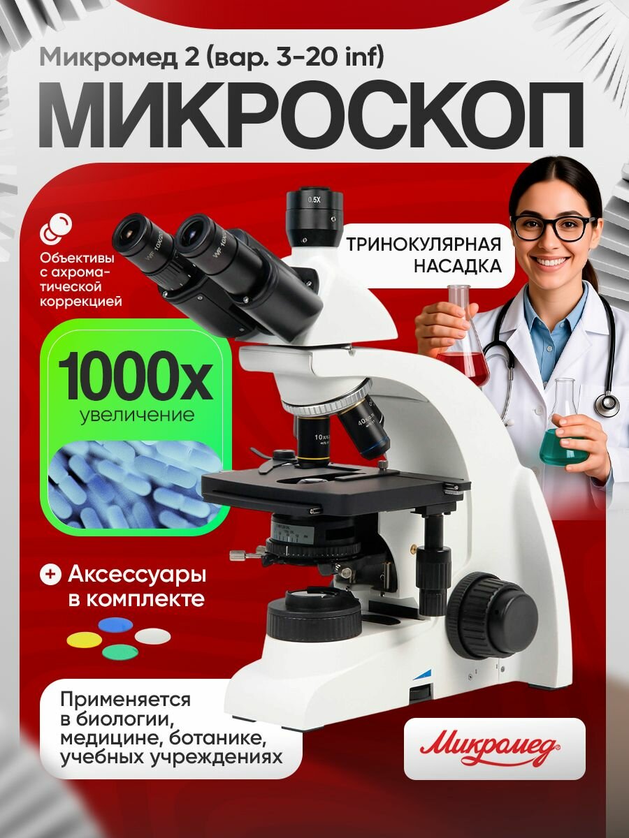Микроскоп биологический Микромед 2 (вариант 3-20 inf) тринокулярный