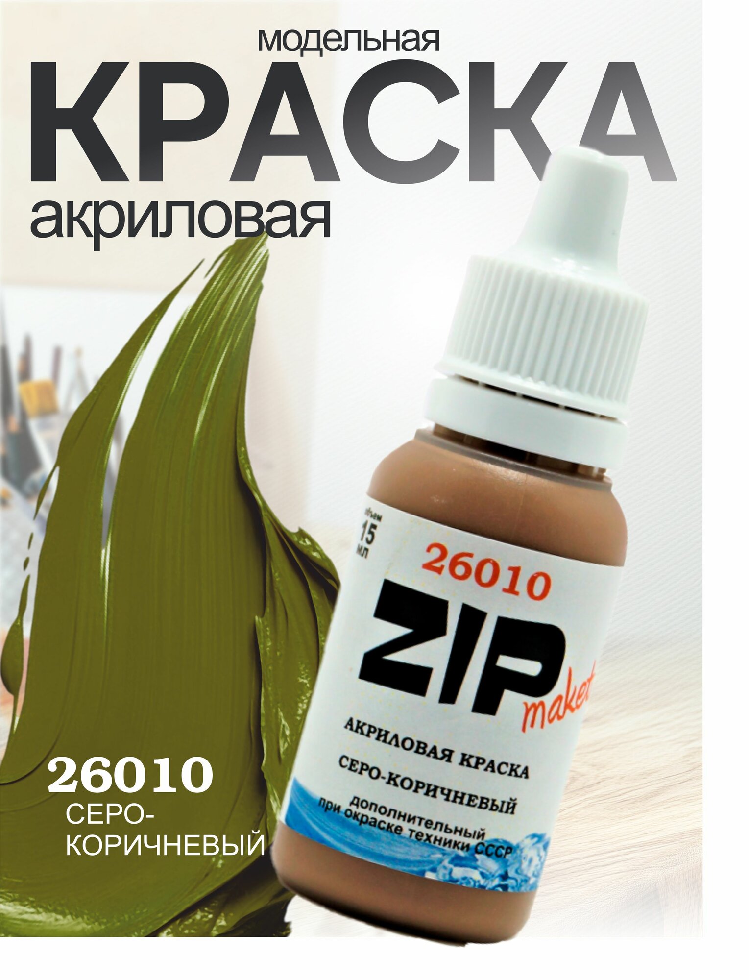 Акриловая краска для сборных моделей 26010 Светло-коричневый ZIPmaket