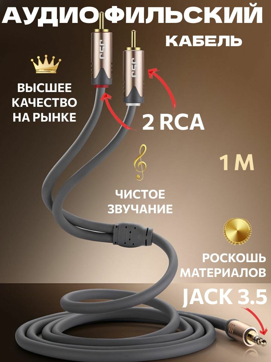 HiFi кабель 2RCA - 3.5 мм Jack / Провод 2 тюльпана - aux hi fi / Аудио шнур OFC 24k AWG, 1 м