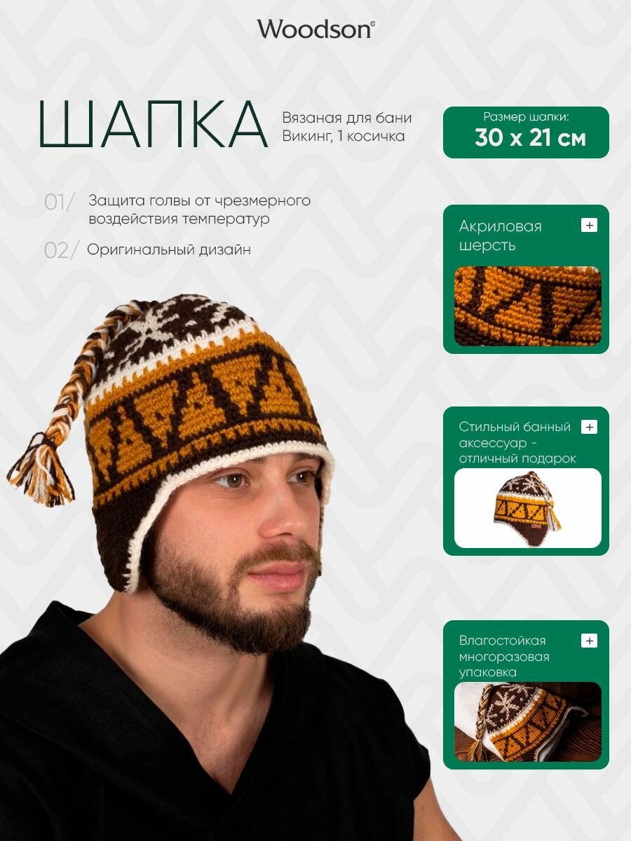 Вязаная шапка унисекс для бани и сауны Woodson Викинг с одной косичкой и ушками, изготовленная из акриловой шерсти, с оригинальным рисунком-орнаментом, коричневая
