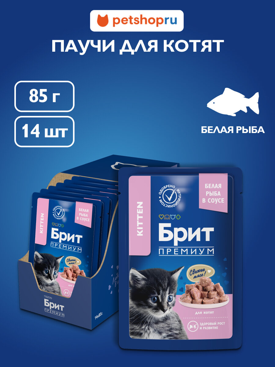 Brit Паучи для котят с белой рыбой в соусе, 14 шт х 85 г