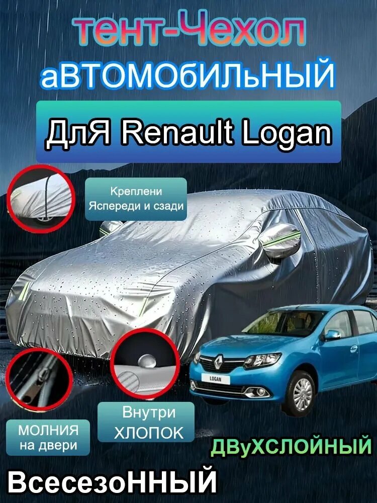Чехол на автомобиль Renault Logan зимний, защитный/высокопрочный，Сгущаться двухслойный с мягкой подкладкой, от царапин и плесени, Оксфорд, 1 шт.