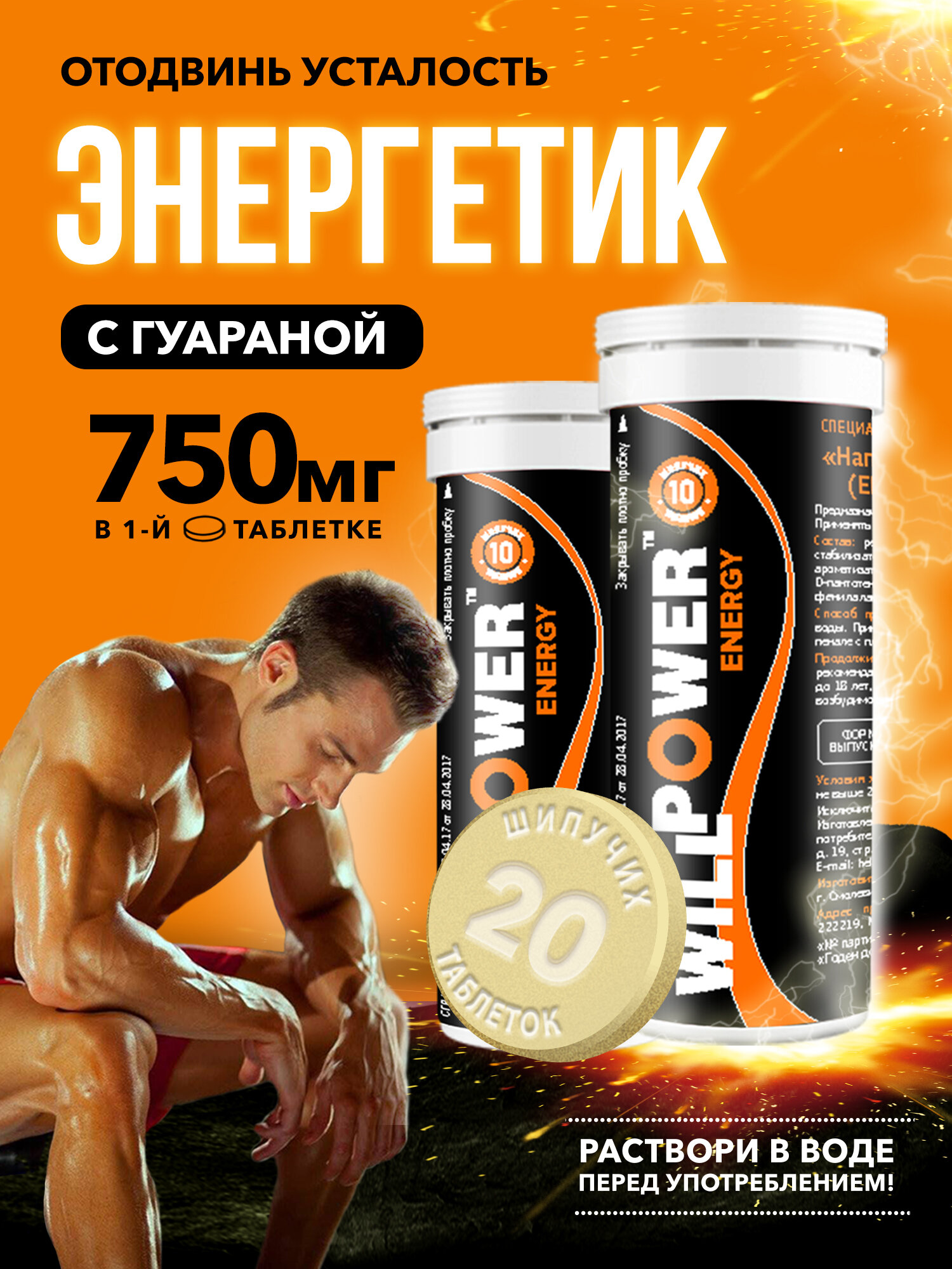 Энергетик. 2 шт. Без сахара. Гуарана экстракт. 20 порций. WillPower