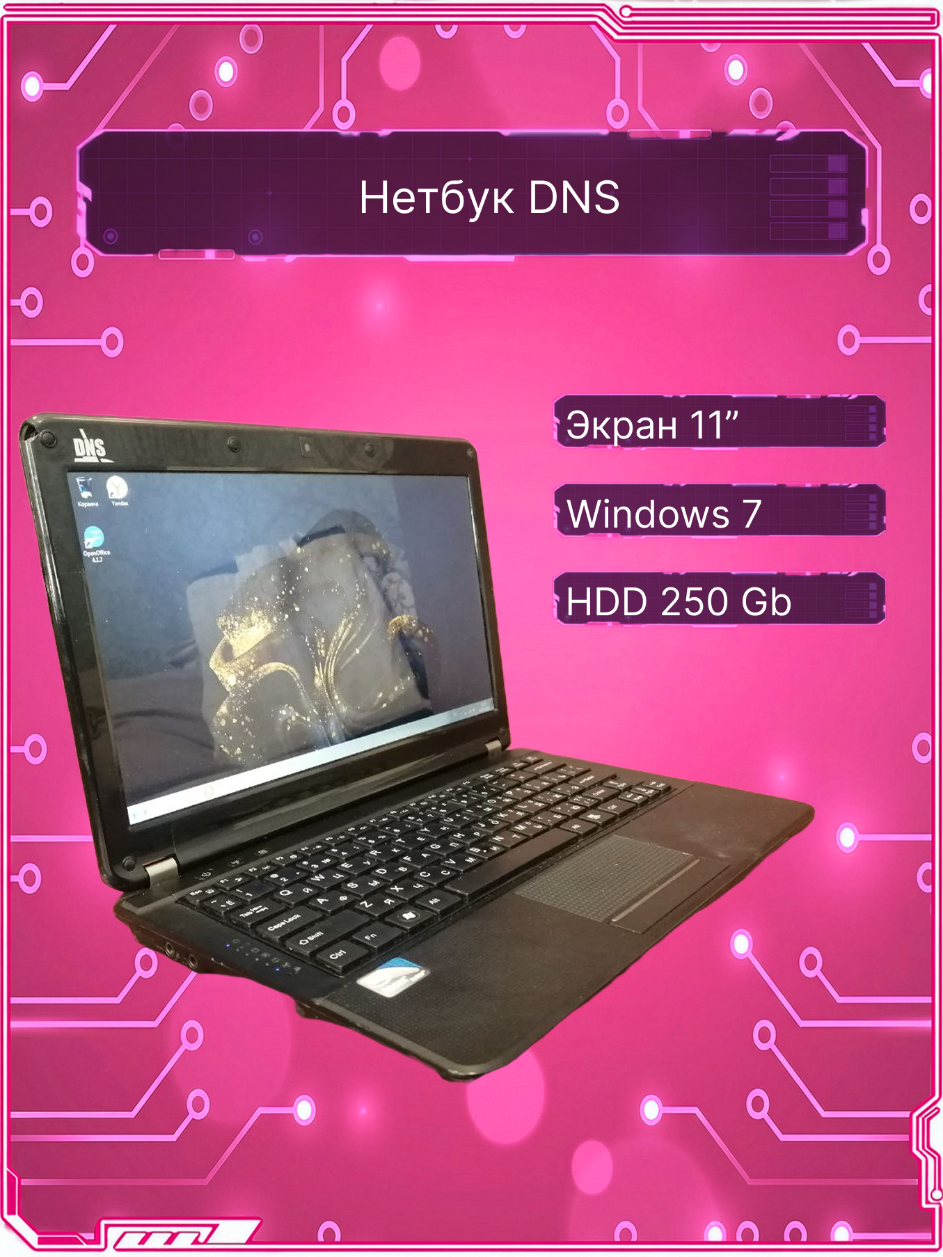 11.6" Нетбук DNS P116K 1366x768, Intel Atom N570, RAM 2 ГБ, HDD 250 ГБ, Windows 7, черный. Товар уцененный.