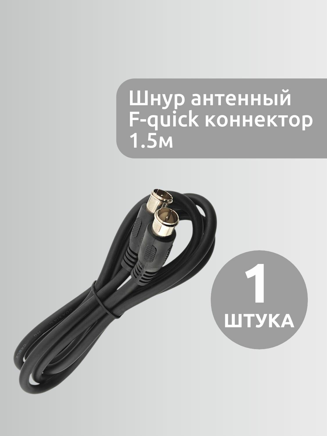 Шнур TV, F quick коннектор - F quick коннектор, 1.5м, чёрный, Rexant