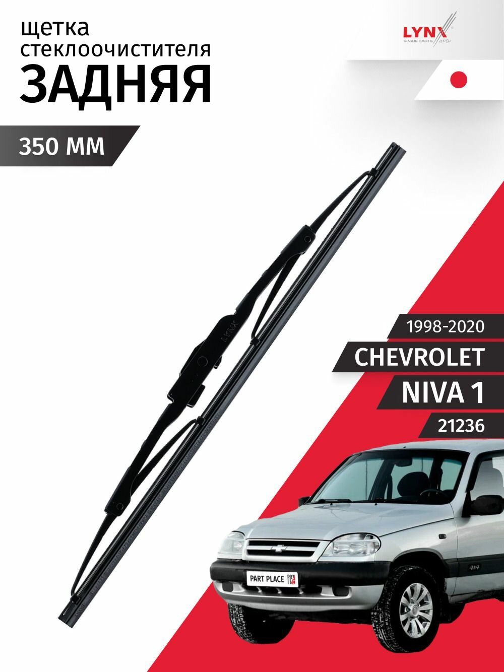 Дворник задний Chevrolet Niva 21236 1998-2020 Щетка стеклоочистителя задняя 350мм LYNXauto