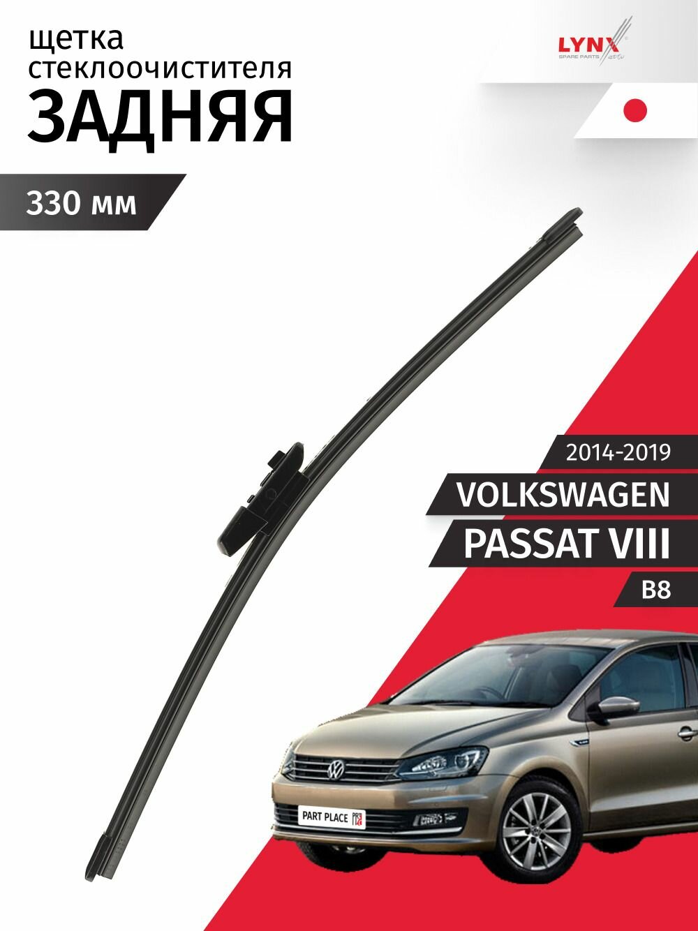 Дворник задний VW Volkswagen Passat (8) B8 / Фольксваген Пассат Б8 универсал 2014 2015 2016 2017 2018 2019 Щетка стеклоочистителя задняя, 330мм