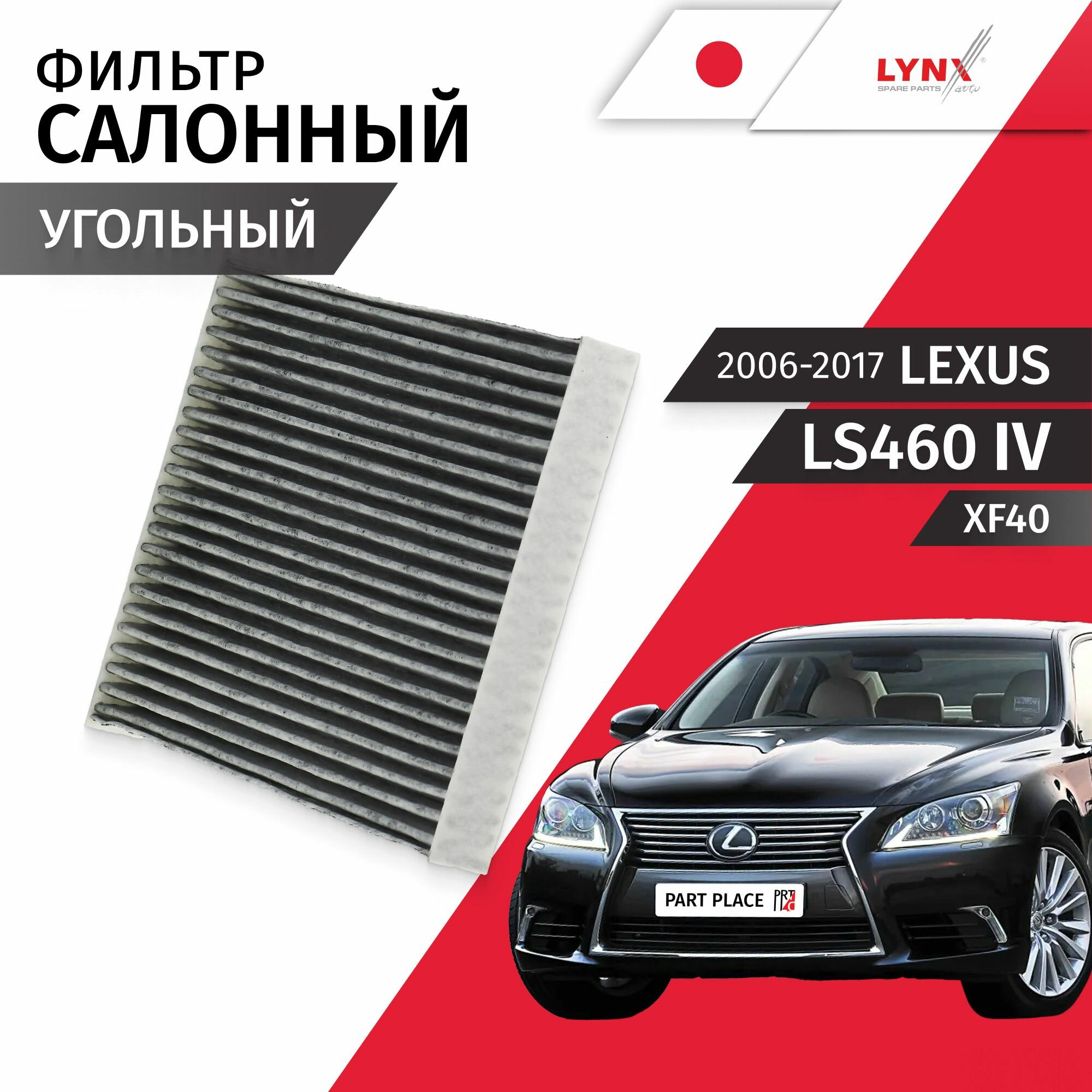 Фильтр салонный угольный Lexus LS460 (4) XF40 / Лексус ЛС 460 2006-2009 2010 2011 2012 2013 2014 2015 2016 2017 / 1шт LYNXauto
