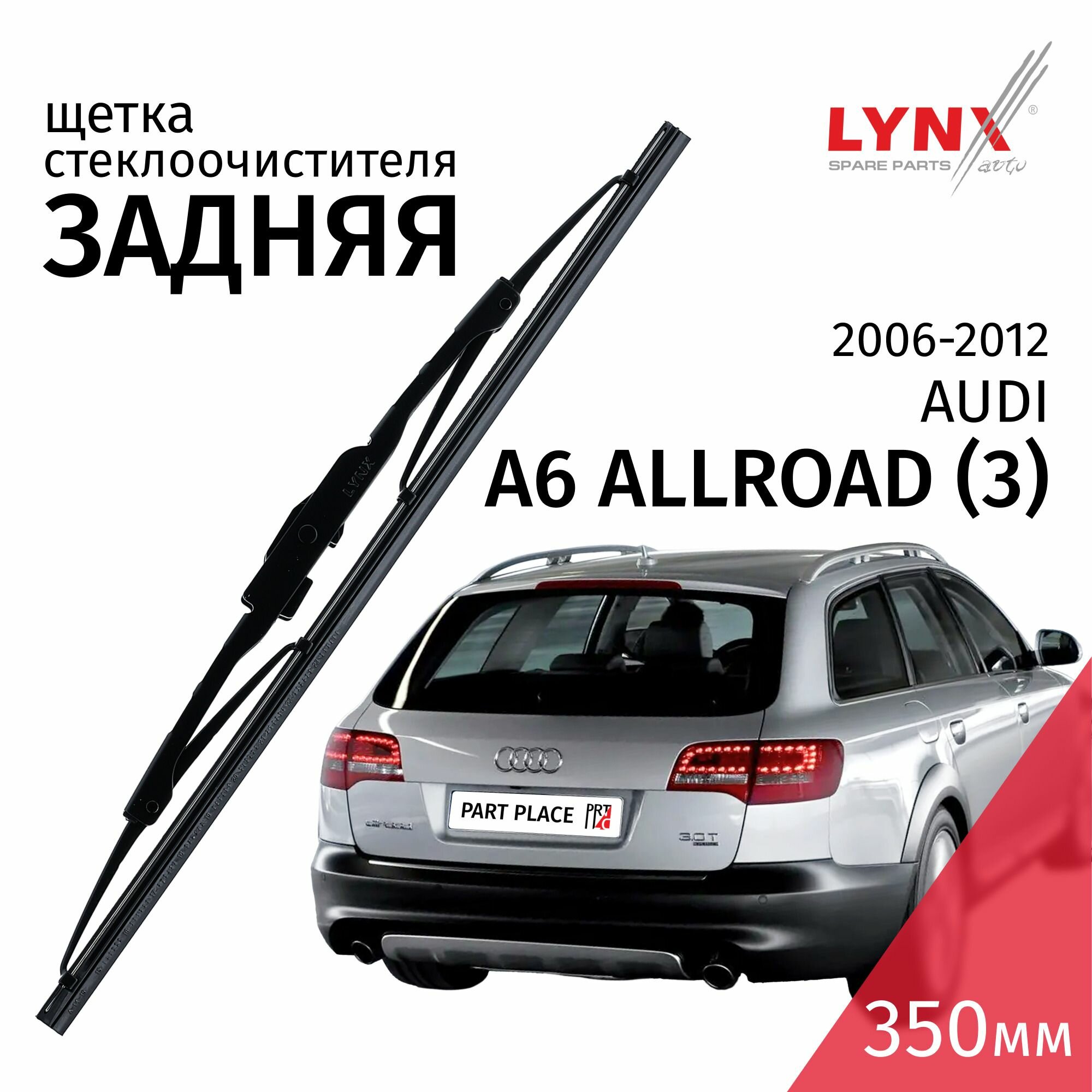 Дворник задний Audi A6 allroad quattro / RS6 / S6 (3) C6 / ауди A6 универсал 2006 2007 2008 2009 2010 2011 2012 Щетка стеклоочистителя задняя, 350мм LYNXauto