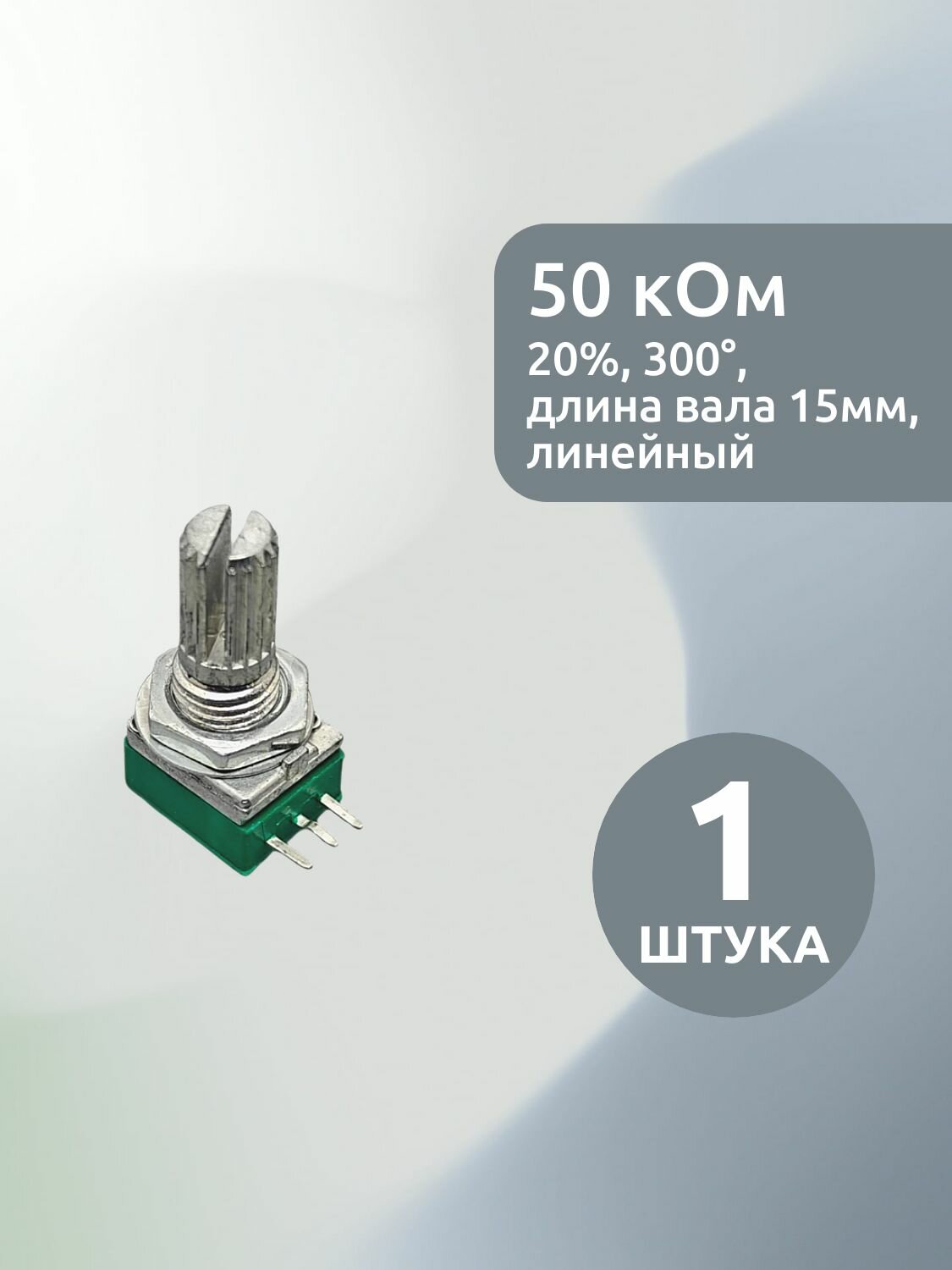 Потенциометр 50кОм, B (линейный), вал с насечкой (KC) 15мм, RK097N