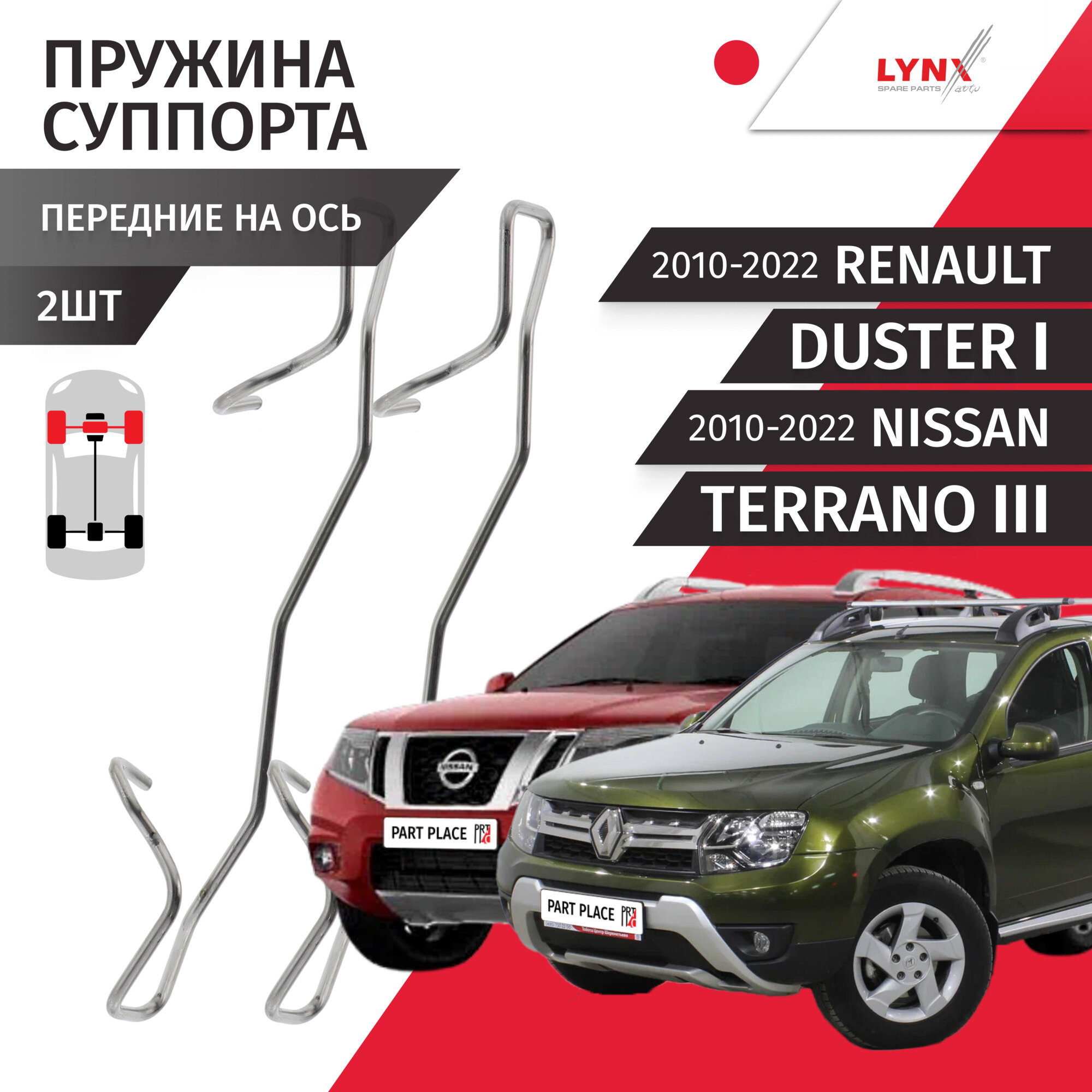 Пружина суппорта тормозных колодок на переднюю ось Renault Duster (1) HS Nissan Terrano (3) / Комплект LYNXauto