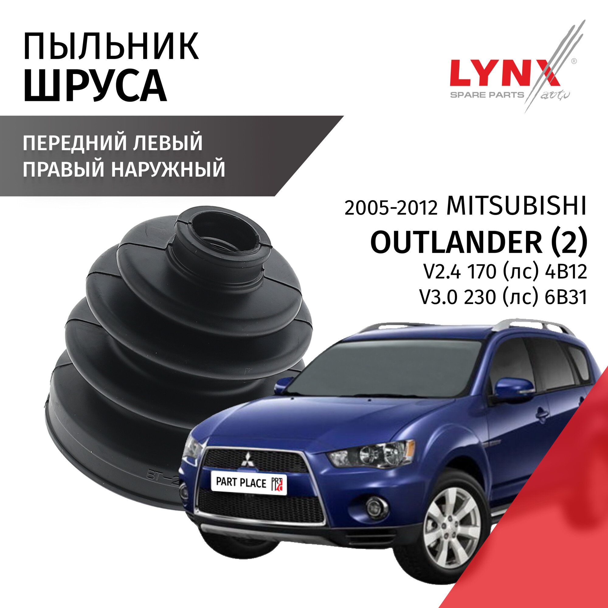 Пыльник шруса наружный передний правый / левый Mitsubishi Outlander (2) V2.4 170лс V3.0 230лс 2005 - 2012 1шт LYNXauto