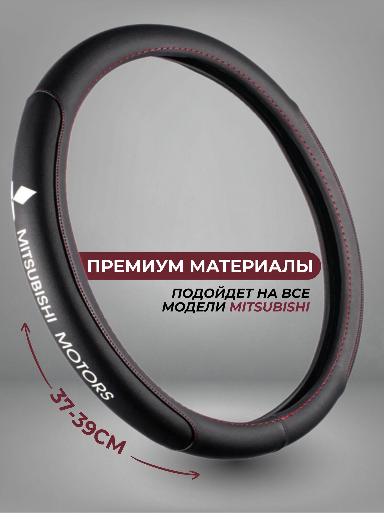 Оплетка на руль Митсубиси / Mitsubishi Lancer 9, Lancer 10, Outlande, Carisma, Pajero 3, Pajero 4, Pajero Sport, Colt, Galant и все модели Митсубиси, оплетка чехол на руль 37-39 см