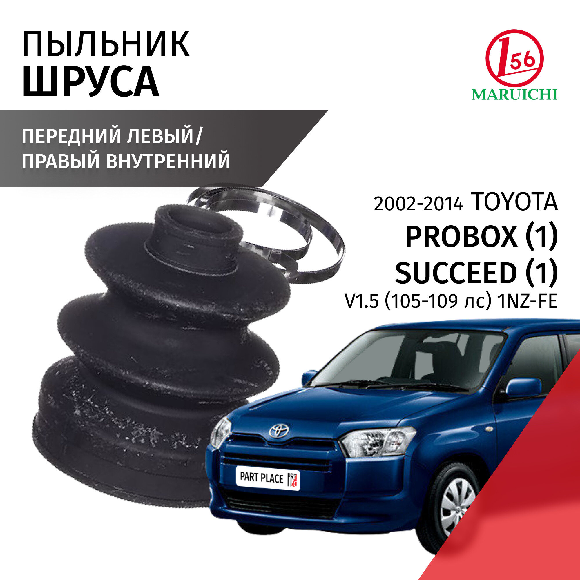 Пыльник внутреннего шруса правый / левый Toyota Probox Succeed (1) NCP55 V1.5 1NZ-FE 105-109лс 2002-2014 с АКПП / 1шт Maruichi