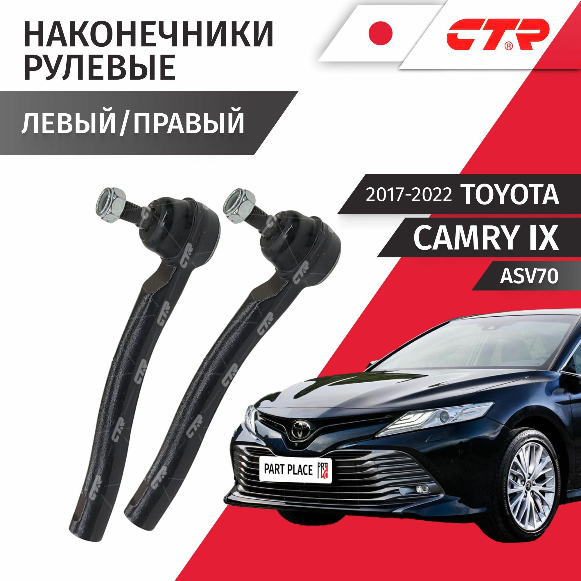 Наконечники рулевой рейки левый и правый Toyota Camry 9 ASV70 2017 - 2022 комплект 2шт CTR