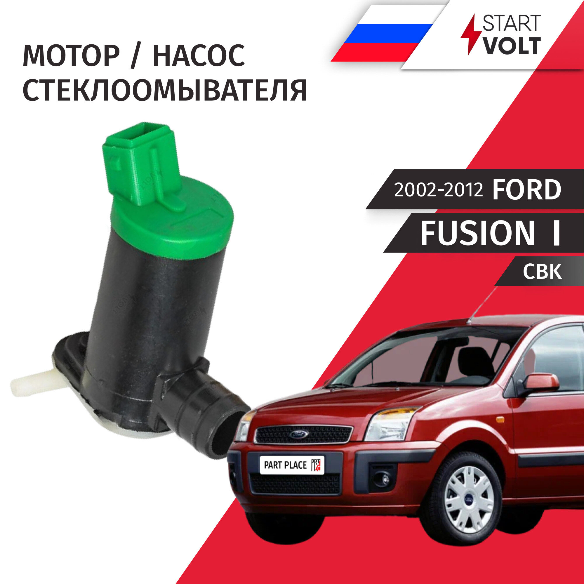 Мотор стеклоомывателя Ford Fusion (1) CBK 2002 - 2012 1 шт Startvolt