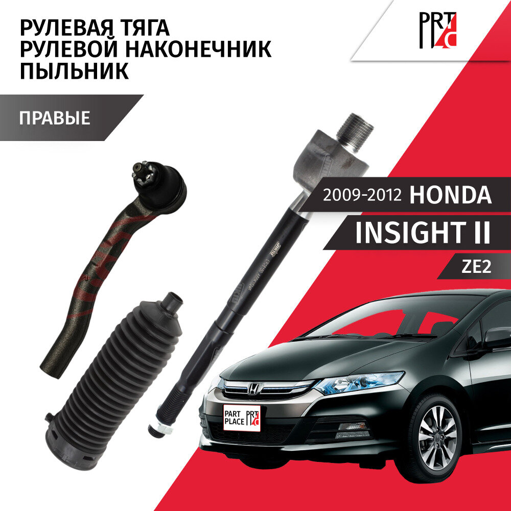 Тяга рулевая наконечник пыльник правые Honda Insight (2) ZE2 2009 - 2012, Комплект 3 шт Jikiu, 555, SUFIX