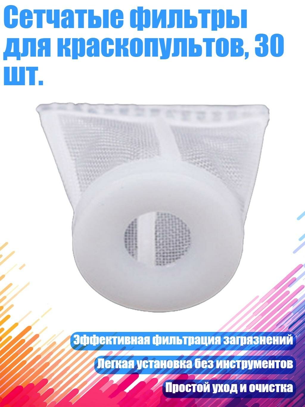 Сетчатые фильтры для краскопультов, 30 шт, 10mm