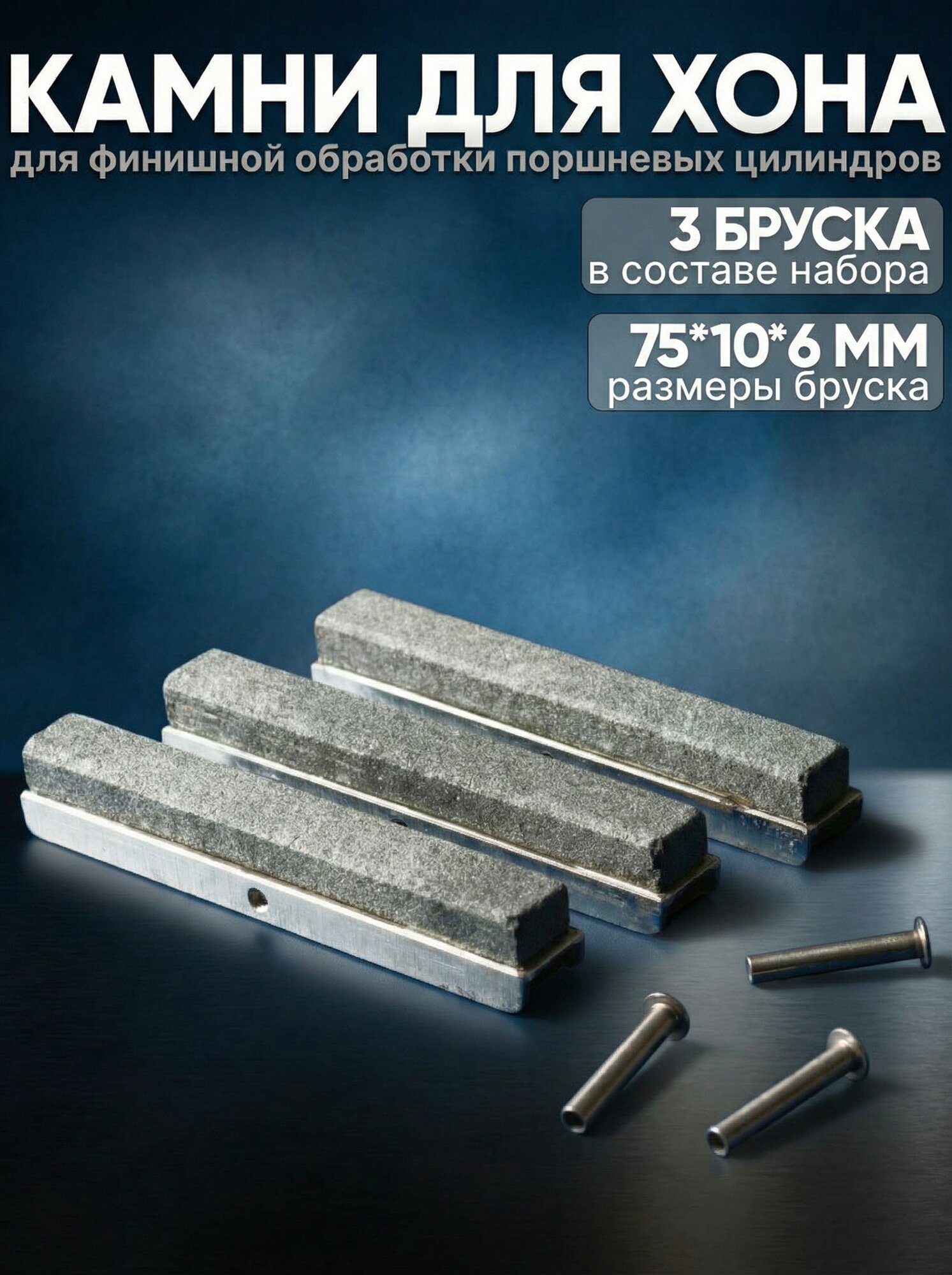 Бруски для хонингования 3"/Камни для хона, комплект, "МаякАвто"