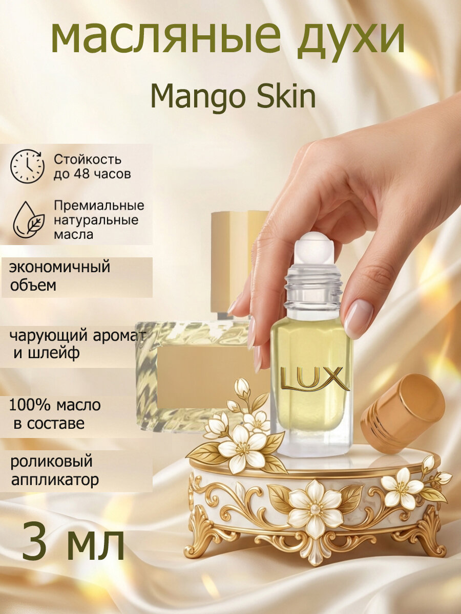 Духи унисекс /Mango Skin / манго скин на масляной основе 3 мл